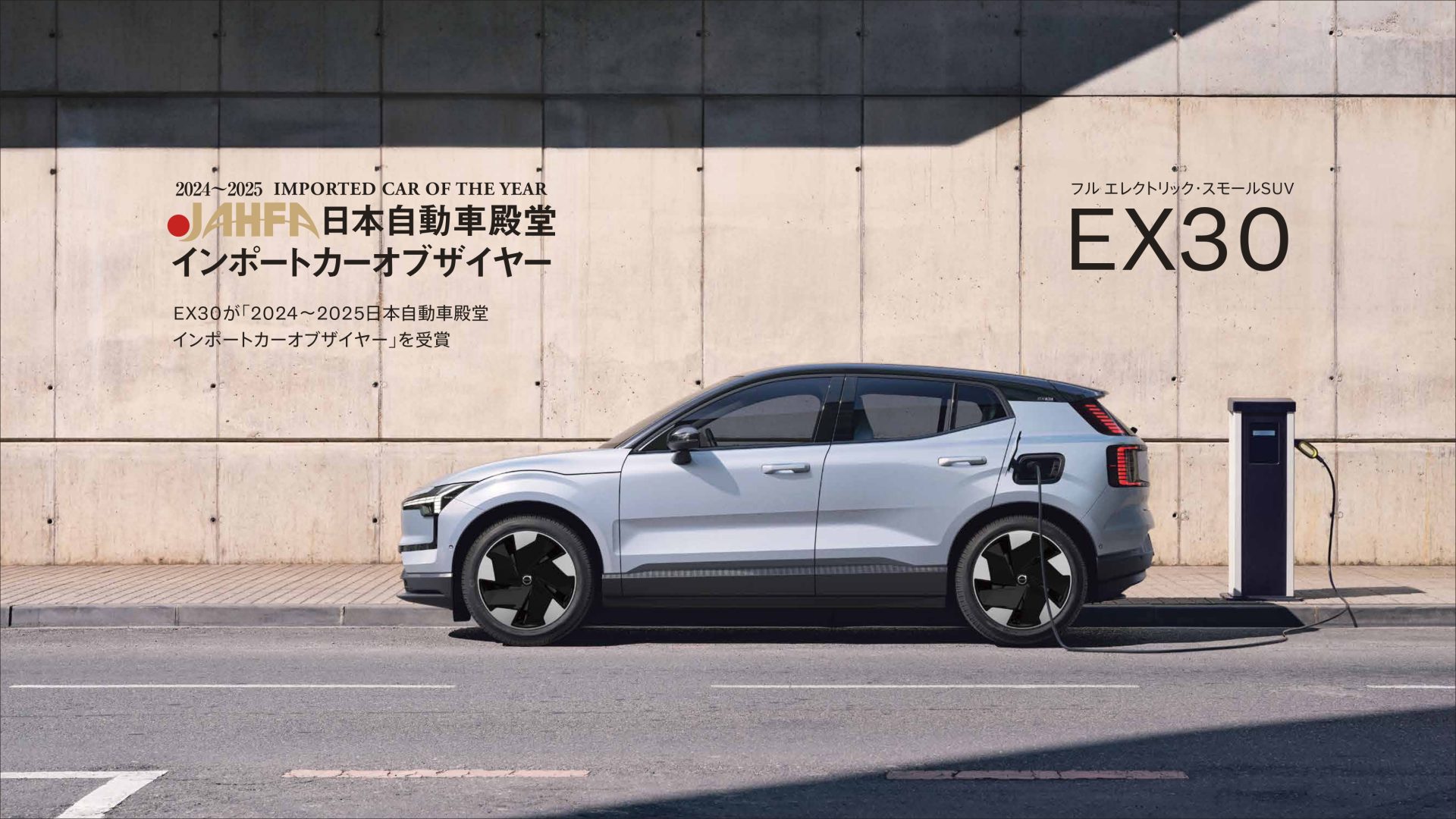 【EX30】日本自動車殿堂 インポートカーオブザイヤー受賞！ | ボルボ・カー 山形